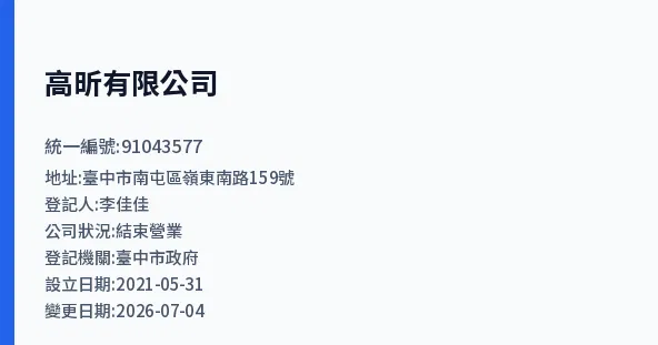 高昕有限公司的照片-統編 91043577(臺中市) 公司登記資料與營業項目詳細圖表