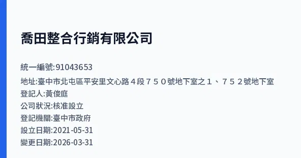 喬田整合行銷有限公司的照片-統編 91043653(臺中市) 公司登記資料與營業項目詳細圖表