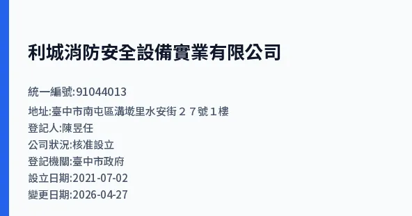 利城消防安全設備實業有限公司的照片-統編 91044013(臺中市) 公司登記資料與營業項目詳細圖表
