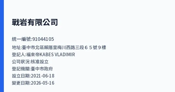 戰岩有限公司的照片-統編 91044105(臺中市) 公司登記資料與營業項目詳細圖表