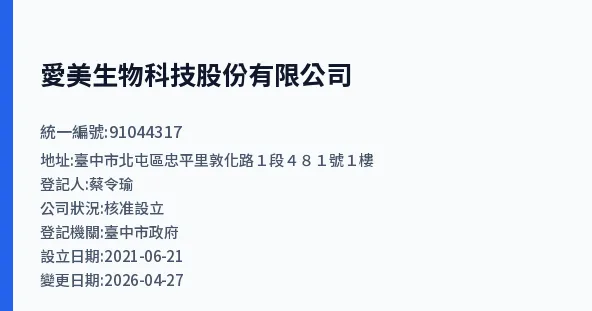 愛美生物科技股份有限公司的照片-統編 91044317(臺中市) 公司登記資料與營業項目詳細圖表