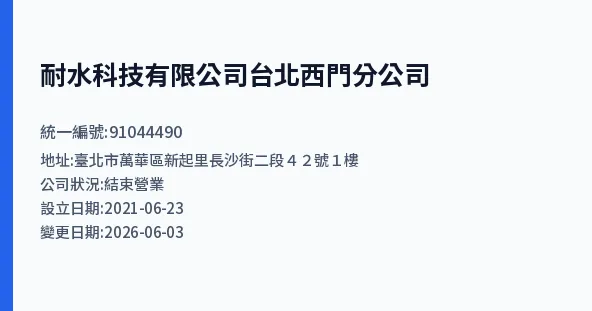 耐水科技有限公司台北西門分公司的照片-統編 91044490(臺北市) 公司登記資料與營業項目詳細圖表