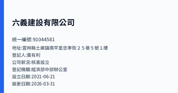 六義建設有限公司的照片-統編 91044581(雲林縣) 公司登記資料與營業項目詳細圖表