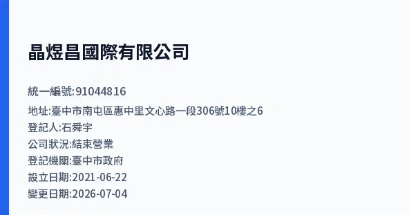 晶煜昌國際有限公司的照片-統編 91044816(臺中市) 公司登記資料與營業項目詳細圖表