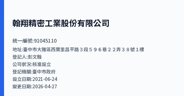 翰翔精密工業股份有限公司的照片-統編 91045110(臺中市) 公司登記資料與營業項目詳細圖表