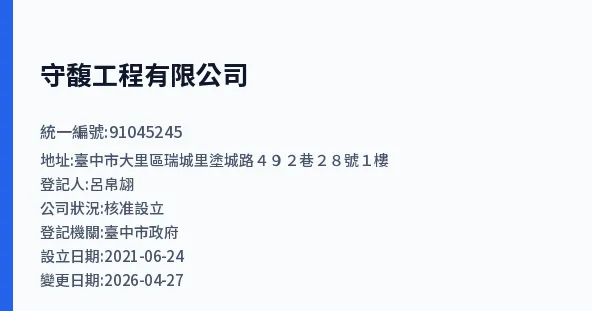 守馥工程有限公司的照片-統編 91045245(臺中市) 公司登記資料與營業項目詳細圖表
