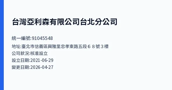 台灣亞利森有限公司台北分公司的照片-統編 91045548(臺北市) 公司登記資料與營業項目詳細圖表