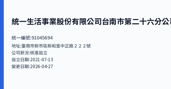 統一生活事業股份有限公司台南巿第二十六分公司的照片-統編 91045694(臺南市) 公司登記資料與營業項目詳細圖表