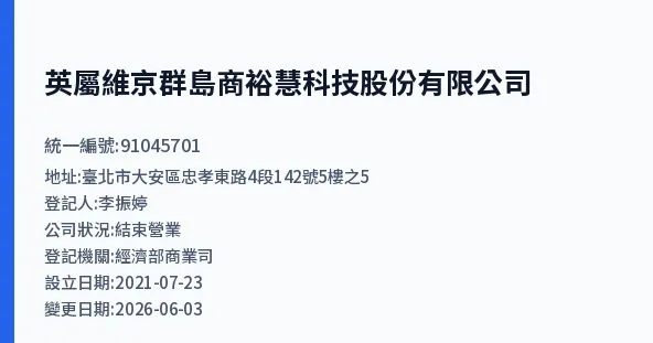 英屬維京群島商裕慧科技股份有限公司的照片-統編 91045701(臺北市) 公司登記資料與營業項目詳細圖表