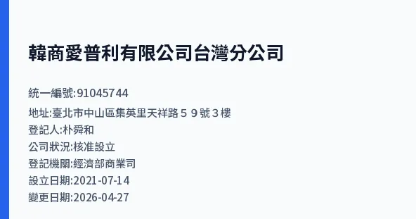 韓商愛普利有限公司台灣分公司的照片-統編 91045744(臺北市) 公司登記資料與營業項目詳細圖表