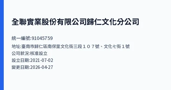 全聯實業股份有限公司歸仁文化分公司的照片-統編 91045759(臺南市) 公司登記資料與營業項目詳細圖表