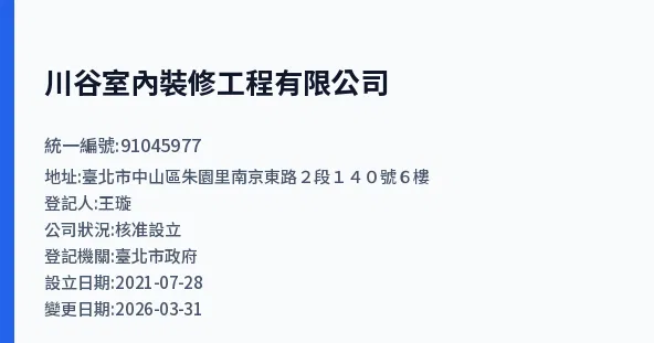 川谷室內裝修工程有限公司的照片-統編 91045977(臺北市) 公司登記資料與營業項目詳細圖表