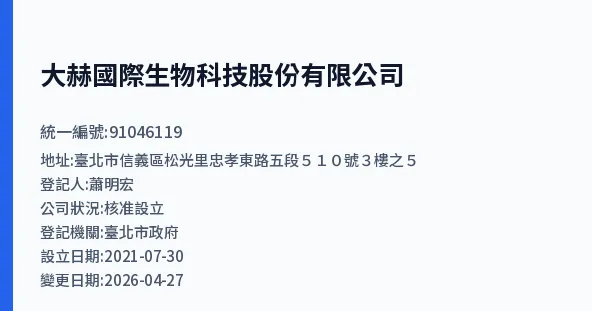 大赫國際生物科技股份有限公司的照片-統編 91046119(臺北市) 公司登記資料與營業項目詳細圖表