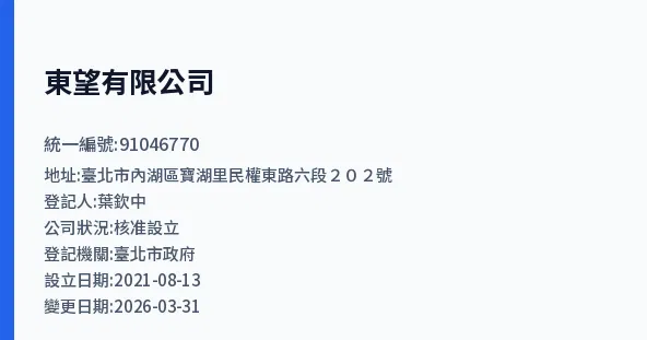 東望有限公司的照片-統編 91046770(臺北市) 公司登記資料與營業項目詳細圖表
