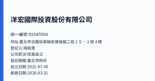 洋宏國際投資股份有限公司的照片-統編 91047004(臺北市) 公司登記資料與營業項目詳細圖表