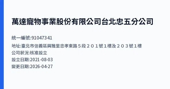 萬達寵物事業股份有限公司台北忠五分公司的照片-統編 91047341(臺北市) 公司登記資料與營業項目詳細圖表