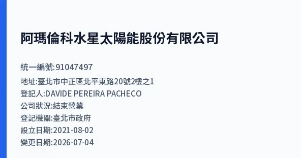阿瑪倫科水星太陽能股份有限公司的照片-統編 91047497(臺北市) 公司登記資料與營業項目詳細圖表