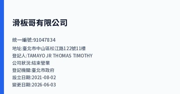 滑板哥有限公司的照片-統編 91047834(臺北市) 公司登記資料與營業項目詳細圖表
