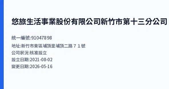 悠旅生活事業股份有限公司新竹市第十三分公司的照片-統編 91047898(新竹市) 公司登記資料與營業項目詳細圖表