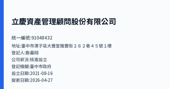立慶資產管理顧問股份有限公司的照片-統編 91048432(臺中市) 公司登記資料與營業項目詳細圖表