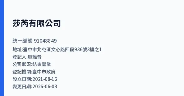 莎芮有限公司的照片-統編 91048849(臺中市) 公司登記資料與營業項目詳細圖表