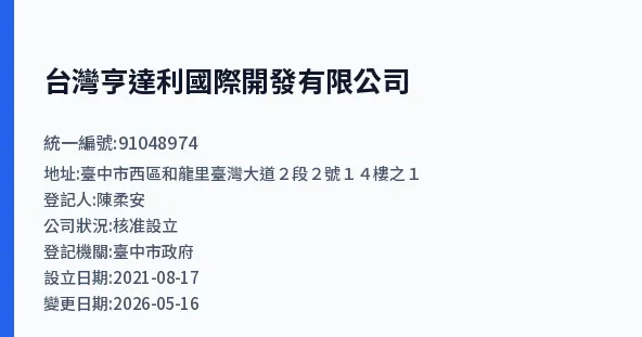 台灣亨達利國際開發有限公司的照片-統編 91048974(臺中市) 公司登記資料與營業項目詳細圖表