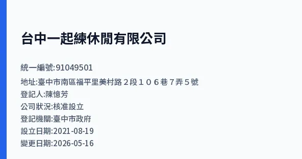 台中一起練休閒有限公司的照片-統編 91049501(臺中市) 公司登記資料與營業項目詳細圖表