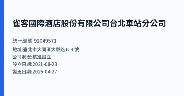 雀客國際酒店股份有限公司台北車站分公司的照片-統編 91049571(臺北市) 公司登記資料與營業項目詳細圖表