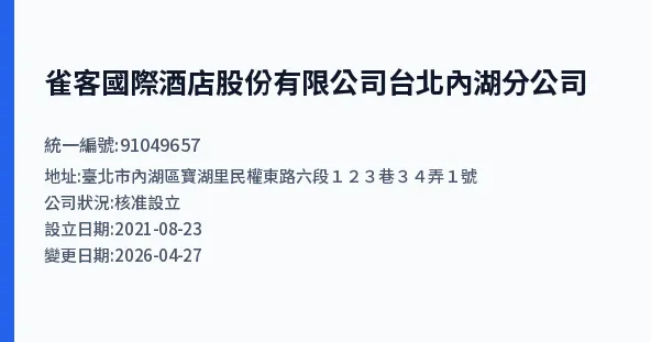 雀客國際酒店股份有限公司台北內湖分公司的照片-統編 91049657(臺北市) 公司登記資料與營業項目詳細圖表