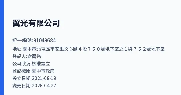 翼光有限公司的照片-統編 91049684(臺中市) 公司登記資料與營業項目詳細圖表
