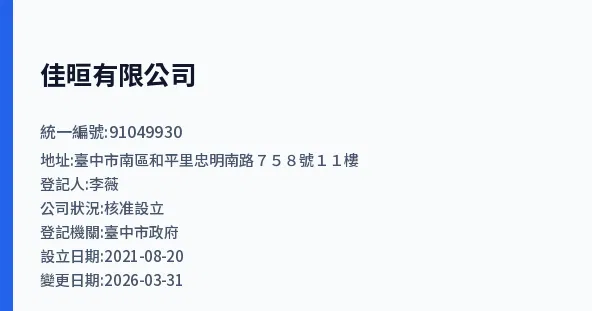 佳晅有限公司的照片-統編 91049930(臺中市) 公司登記資料與營業項目詳細圖表