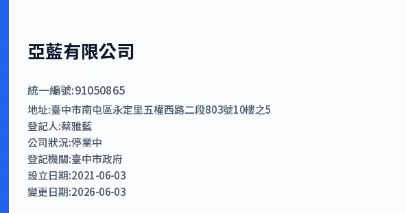 亞藍有限公司的照片-統編 91050865(臺中市) 公司登記資料與營業項目詳細圖表