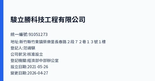 駿立勝科技工程有限公司的照片-統編 91051273(新竹縣) 公司登記資料與營業項目詳細圖表