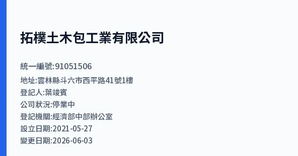 拓樸土木包工業有限公司的照片-統編 91051506(雲林縣) 公司登記資料與營業項目詳細圖表