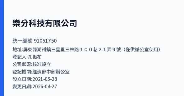 樂分科技有限公司的照片-統編 91051750(屏東縣) 公司登記資料與營業項目詳細圖表