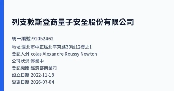 列支敦斯登商量子安全股份有限公司的照片-統編 91052462(臺北市) 公司登記資料與營業項目詳細圖表