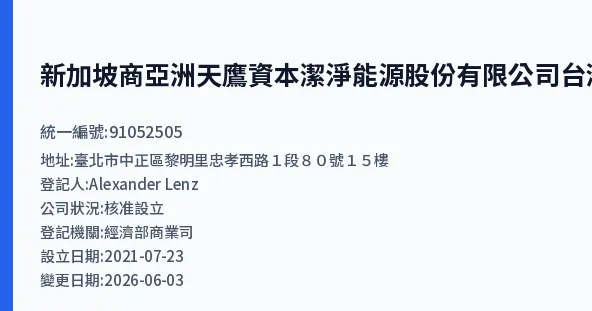 新加坡商亞洲天鷹資本潔淨能源股份有限公司台灣分公司的照片-統編 91052505(臺北市) 公司登記資料與營業項目詳細圖表