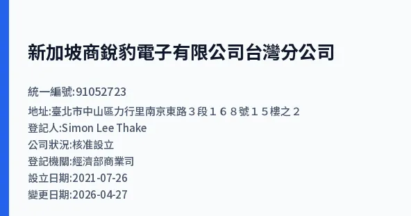 新加坡商銳豹電子有限公司台灣分公司的照片-統編 91052723(臺北市) 公司登記資料與營業項目詳細圖表