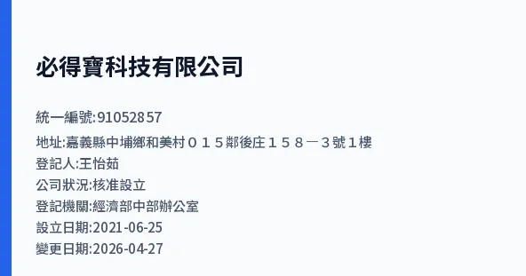 必得寶科技有限公司的照片-統編 91052857(嘉義縣) 公司登記資料與營業項目詳細圖表