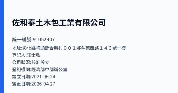 佐和泰土木包工業有限公司的照片-統編 91052907(彰化縣) 公司登記資料與營業項目詳細圖表
