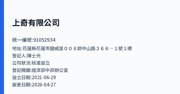 上奇有限公司的照片-統編 91052934(花蓮縣) 公司登記資料與營業項目詳細圖表