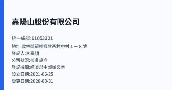 嘉陽山股份有限公司的照片-統編 91053321(雲林縣) 公司登記資料與營業項目詳細圖表