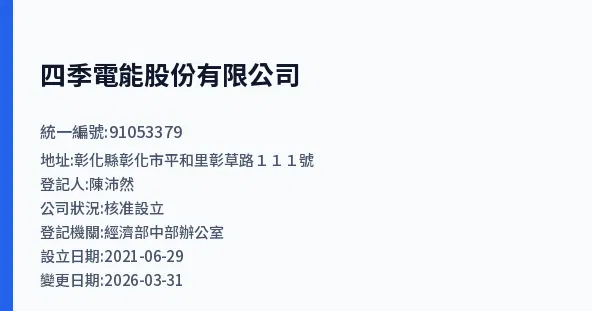 四季電能股份有限公司的照片-統編 91053379(彰化縣) 公司登記資料與營業項目詳細圖表
