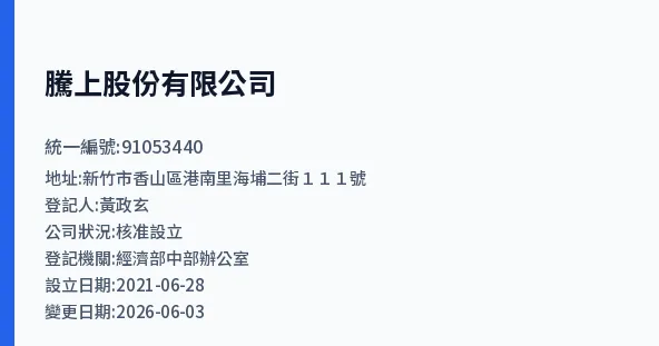 騰上股份有限公司的照片-統編 91053440(新竹市) 公司登記資料與營業項目詳細圖表