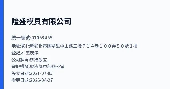 隆盛模具有限公司的照片-統編 91053455(彰化縣) 公司登記資料與營業項目詳細圖表