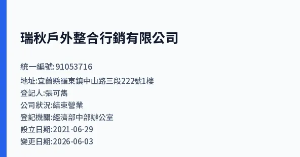 瑞秋戶外整合行銷有限公司的照片-統編 91053716(宜蘭縣) 公司登記資料與營業項目詳細圖表