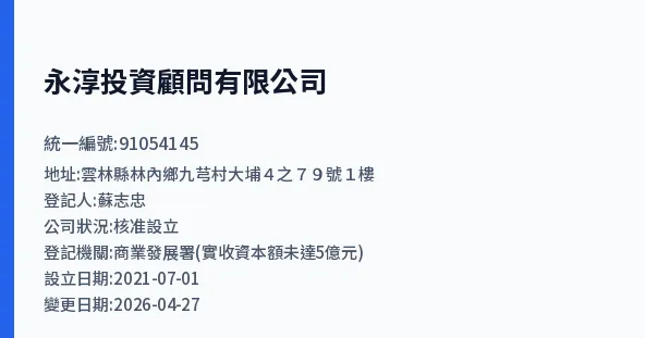 永淳投資顧問有限公司的照片-統編 91054145(雲林縣) 公司登記資料與營業項目詳細圖表