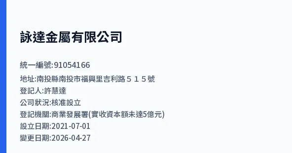 詠達金屬有限公司的照片-統編 91054166(南投縣) 公司登記資料與營業項目詳細圖表