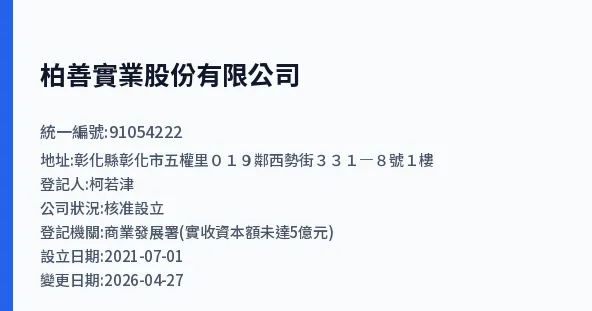 柏善實業股份有限公司的照片-統編 91054222(彰化縣) 公司登記資料與營業項目詳細圖表