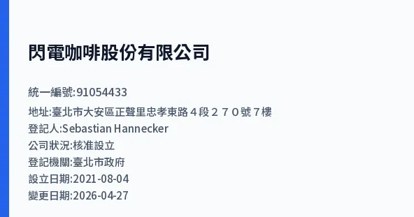 閃電咖啡股份有限公司的照片-統編 91054433(臺北市) 公司登記資料與營業項目詳細圖表